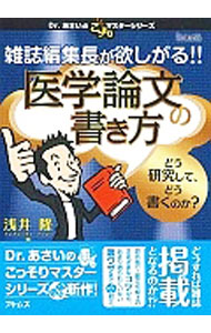 &nbsp;&nbsp;&nbsp; 雑誌編集長が欲しがる！！医学論文の書き方 単行本 の詳細 出版社: イムジック出版 レーベル: こっそりマスターシリーズ 作者: 浅井隆（麻酔） カナ: ザッシヘンシュウチョウガホシガルイガクロンブンノ...
