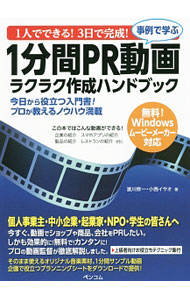 &nbsp;&nbsp;&nbsp; 1人でできる！3日で完成！事例で学ぶ1分間PR動画ラクラク作成ハンドブック の詳細 出版社: ペンコム レーベル: 作者: 渡川修一 カナ: ヒトリデデキルミッカデカンセイジレイデマナブイップンカンピー...