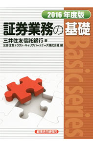 &nbsp;&nbsp;&nbsp; 証券業務の基礎　2016年度版 の詳細 出版社: 経済法令研究会 レーベル: Basic　series 作者: 三井住友信託銀行株式会社 カナ: ショウケンギョウムノキソ2016ネンドバン / ミツイス...