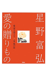 &nbsp;&nbsp;&nbsp; 星野富弘愛の贈りもの　2巻セット 単行本 の詳細 出版社: 学研プラス レーベル: 作者: 星野富弘 カナ: ホシノトミヒロアイノオクリモノ2カンセット / ホシノトミヒロ サイズ: 単行本 ISBN:...