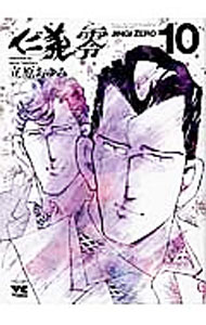 &nbsp;&nbsp;&nbsp; 仁義　零 10 B6版 の詳細 出版社: 秋田書店 レーベル: ヤングチャンピオンコミックス 作者: 立原あゆみ カナ: ジンギレイ / タチハラアユミ サイズ: B6版 ISBN: 978425315...