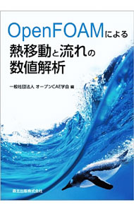 &nbsp;&nbsp;&nbsp; OpenFOAMによる熱移動と流れの数値解析 単行本 の詳細 出版社: 森北出版 レーベル: 作者: オープンCAE学会 カナ: オープンフォームニヨルネツイドウトナガレノスウチカイセキ / オープンシ...