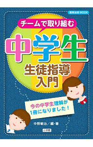 &nbsp;&nbsp;&nbsp; チームで取り組む中学生生徒指導入門 単行本 の詳細 出版社: 小学館 レーベル: 教育技術MOOK 作者: 中野敏治 カナ: チームデトリクムチュウガクセイセイトシドウニュウモン / ナカノトシハル サ...