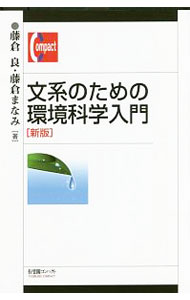 &nbsp;&nbsp;&nbsp; 文系のための環境科学入門 単行本 の詳細 出版社: 有斐閣 レーベル: 有斐閣コンパクト 作者: 藤倉良 カナ: ブンケイノタメノカンキョウカガクニュウモン / フジクラリョウ サイズ: 単行本 ISB...