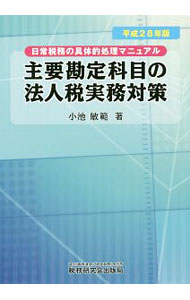 &nbsp;&nbsp;&nbsp; 主要勘定科目の法人税実務対策 平成28年版 単行本 の詳細 出版社: 税務研究会出版局 レーベル: 作者: 小池敏範 カナ: シュヨウカンジョウカモクノホウジンゼイジツムタイサク / コイケトシノリ サ...