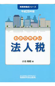 &nbsp;&nbsp;&nbsp; わかりやすい法人税　平成28年版 単行本 の詳細 出版社: 税務研究会出版局 レーベル: 実務家養成シリーズ 作者: 小池敏範 カナ: ワカリヤスイホウジンゼイ / コイケトシノリ サイズ: 単行本 I...