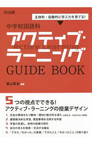 &nbsp;&nbsp;&nbsp; 中学校国語科アクティブ・ラーニングGUIDE　BOOK 単行本 の詳細 出版社: 明治図書出版 レーベル: 作者: 富山哲也 カナ: チュウガッコウコクゴカアクティブラーニングガイドブック / トミヤマ...