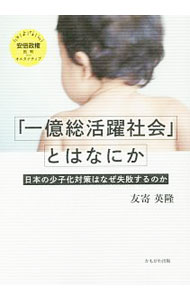 &nbsp;&nbsp;&nbsp; 「一億総活躍社会」とはなにか 単行本 の詳細 出版社: かもがわ出版 レーベル: さよなら安倍政権−批判plusオルタナティブ− 作者: 友寄英隆 カナ: イチオクソウカツヤクシャカイトワナニカ / ト...