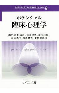&nbsp;&nbsp;&nbsp; ポテンシャル臨床心理学 単行本 の詳細 出版社: サイエンス社 レーベル: テキストライブラリ心理学のポテンシャル 作者: 横田正夫 カナ: ポテンシャルリンショウシンリガク / ヨコタマサオ サイズ:...