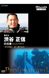 &nbsp;&nbsp;&nbsp; プロフェッショナル　仕事の流儀　潜水士　渋谷正信の仕事　誇りを胸に，海へ飛び込め の詳細 発売元: NHKエンタープライズ カナ: プロフェッショナルシゴトノリュウギセンスイシシブヤマサノブノシゴトホコ...