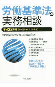 &nbsp;&nbsp;&nbsp; 労働基準法の実務相談　平成28年度 の詳細 出版社: 中央経済社 レーベル: 作者: 全国社会保険労務士会連合会 カナ: ロウドウキジュンホウノジツムソウダンヘイセイ28ネンド / ゼンコクシャカイホケ...