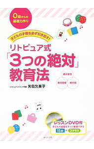&nbsp;&nbsp;&nbsp; リトピュア式「3つの絶対」教育法 単行本 の詳細 出版社: キノブックス レーベル: 作者: 矢島久美子 カナ: リトピュアシキミッツノゼッタイキョウイクホウ / ヤジマクミコ サイズ: 単行本 ISB...
