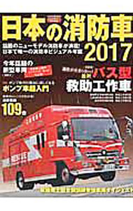 &nbsp;&nbsp;&nbsp; 日本の消防車　2017 単行本 の詳細 出版社: イカロス出版 レーベル: イカロスMOOK 作者: イカロス出版 カナ: ニホンノショウボウシャ2017 / イカロスシュッパン サイズ: 単行本 IS...
