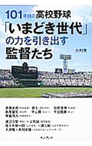 &nbsp;&nbsp;&nbsp; 101年目の高校野球「いまどき世代」の力を引き出す監督たち 単行本 の詳細 出版社: インプレス レーベル: 作者: 大利実 カナ: ヒャクイチネンメノコウコウヤキュウイマドキセダイノチカラオヒキダスカ...