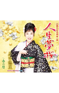 &nbsp;&nbsp;&nbsp; 春の暦 の詳細 発売元: キングレコード株式会社 アーティスト名: 原田悠里 カナ: ハルノコヨミ / ハラダユリ HARADA YURI ディスク枚数: 1枚 品番: KICM30752 発売日: 2...