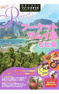 &nbsp;&nbsp;&nbsp; 地球の歩き方リゾートスタイル　プーケット　サムイ島　ピピ島　2016−2017 単行本 の詳細 出版社: ダイヤモンド・ビッグ社 レーベル: 作者: ダイヤモンド・ビッグ社 カナ: チキュウノアルキカタ...