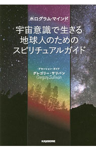 &nbsp;&nbsp;&nbsp; 宇宙意識で生きる地球人のためのスピリチュアルガイド 単行本 の詳細 出版社: キラジェンヌ レーベル: veggy　Books 作者: SullivanGregory カナ: ウチュウイシキデイキルチキ...