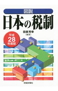 &nbsp;&nbsp;&nbsp; 図説日本の税制　平成28年度版 単行本 の詳細 出版社: 財経詳報社 レーベル: 作者: 田原芳幸 カナ: ズセツニホンノゼイセイヘイセイ28ネンドバン / タハラヨシユキ サイズ: 単行本 ISBN:...