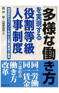 &nbsp;&nbsp;&nbsp; 「多様な働き方」を実現する役割等級人事制度 単行本 の詳細 出版社: 日本法令 レーベル: 作者: 西村聡（1965−） カナ: タヨウナハタラキカタオジツゲンスルヤクワリトウキュウジンジセイド / ニ...