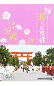 &nbsp;&nbsp;&nbsp; 10月の京都 単行本 の詳細 出版社: 淡交社 レーベル: 京都12か月 作者: 淡交社 カナ: ジュウガツノキョウト / タンコウシャ サイズ: 単行本 ISBN: 4473041104 発売日: 2...