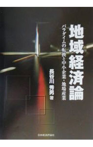 &nbsp;&nbsp;&nbsp; 地域経済論 単行本 の詳細 出版社: 日本経済評論社 レーベル: 作者: 長谷川秀男 カナ: チイキケイザイロン / ハセガワヒデオ サイズ: 単行本 ISBN: 4818813532 発売日: 200...