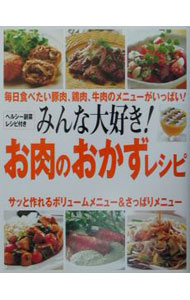&nbsp;&nbsp;&nbsp; みんな大好き！お肉のおかずレシピ 単行本 の詳細 出版社: 成美堂出版 レーベル: 作者: 成美堂出版 カナ: ミンナダイスキオニクノオカズレシピ / セイビドウシュッパン サイズ: 単行本 ISBN:...