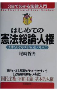 &nbsp;&nbsp;&nbsp; はじめての憲法総論・人権 単行本 の詳細 出版社: 自由国民社 レーベル: 3日でわかる法律入門 作者: 尾崎哲夫 カナ: ハジメテノケンポウソウロンジンケン / オザキテツオ サイズ: 単行本 ISB...