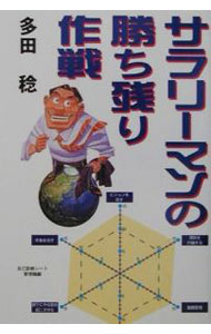 &nbsp;&nbsp;&nbsp; サラリーマンの勝ち残り作戦 単行本 の詳細 出版社: 鳥影社 レーベル: 作者: 多田稔 カナ: サラリーマンノカチノコリサクセン / タダミノル サイズ: 単行本 ISBN: 4886295878 発...