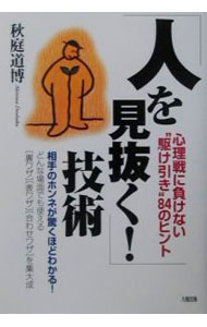 &nbsp;&nbsp;&nbsp; 「人を見抜く！」技術 単行本 の詳細 出版社: 大和出版 レーベル: 作者: 秋庭道博 カナ: ヒトオミヌクギジュツ / アキニワドウハク サイズ: 単行本 ISBN: 4804716157 発売日: ...