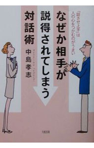 &nbsp;&nbsp;&nbsp; なぜか相手が説得されてしまう対話術 単行本 の詳細 出版社: 大和出版 レーベル: 作者: 中島孝志 カナ: ナゼカアイテガセットクサレテシマウタイワジュツ / ナカジマタカシ サイズ: 単行本 ISB...