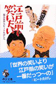 &nbsp;&nbsp;&nbsp; 江戸前で笑いたい 文庫 の詳細 出版社: 中央公論新社 レーベル: 中公文庫 作者: 高田文夫 カナ: エドマエデワライタイ / タカダフミオ サイズ: 文庫 ISBN: 4122038936 発売日:...