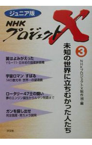 &nbsp;&nbsp;&nbsp; NHKプロジェクトX 3 単行本 の詳細 出版社: 汐文社 レーベル: 作者: 日本放送協会 カナ: エヌエイチケープロジェクトエックス / ニッポンホウソウキョウカイ サイズ: 単行本 ISBN: 4...