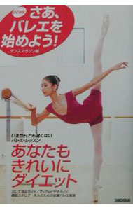 &nbsp;&nbsp;&nbsp; さあ、バレエを始めよう！　【改訂新版】 単行本 の詳細 出版社: 新書館 レーベル: エトワールブックス 作者: 新書館 カナ: サアバレエオハジメヨウカイテイシンパン / シンショカン サイズ: 単行...