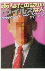 &nbsp;&nbsp;&nbsp; あなたの会社のウイルスな人 単行本 の詳細 出版社: 広済堂出版 レーベル: 作者: ジャン・ルイ・松岡 カナ: アナタノカイシャノウイルスナヒト / ジャン　ルイ　マツオカ サイズ: 単行本 ISBN...