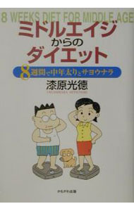 &nbsp;&nbsp;&nbsp; ミドルエイジからのダイエット 単行本 の詳細 出版社: かもがわ出版 レーベル: 作者: 漆原光徳 カナ: ミドルエイジカラノダイエット / ウルシバラミツノリ サイズ: 単行本 ISBN: 48769...