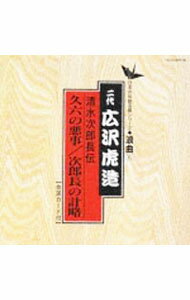 &nbsp;&nbsp;&nbsp; 日本の伝統芸能〈浪曲〉［6］二代　広沢虎造 の詳細 発売元: テイチクエンタテインメント アーティスト名: その他 カナ: シミズジロチョウデンキュウロクノア / ソノタ ディスク枚数: 1枚 品番: ...