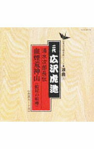 &nbsp;&nbsp;&nbsp; 日本の伝統芸能〈浪曲〉［16］二代　広沢虎造　清水次郎長伝　血煙荒神山（蛤屋の喧嘩 の詳細 発売元: テイチクエンタテインメント アーティスト名: 二代目広沢虎造 カナ: ニホンノデントウゲイノウロウキ...