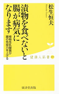 &nbsp;&nbsp;&nbsp; 漬物を食べないと腸が病気になります 新書 の詳細 出版社: 広済堂出版 レーベル: 健康人新書 作者: 松生恒夫 カナ: ツケモノオタベナイトチョウガビョウキニナリマス / マツイケツネオ サイズ: 新...