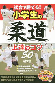 &nbsp;&nbsp;&nbsp; 試合で勝てる！小学生の柔道上達のコツ50 単行本 の詳細 出版社: メイツ出版 レーベル: まなぶっく 作者: 朝飛大 カナ: シアイデカテルショウガクセイノジュウドウジョウタツノコツゴジュウ / アサ...
