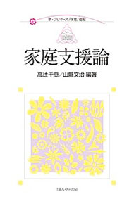 &nbsp;&nbsp;&nbsp; 家庭支援論 単行本 の詳細 出版社: ミネルヴァ書房 レーベル: 新・プリマーズ 作者: 高辻千恵 カナ: カテイシエンロン / タカツジチエ サイズ: 単行本 ISBN: 4623076390 発売日...