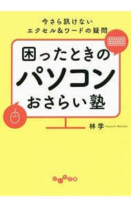 &nbsp;&nbsp;&nbsp; 困ったときのパソコンおさらい塾 文庫 の詳細 出版社: 大和書房 レーベル: だいわ文庫 作者: 林学（コンピュータ） カナ: コマッタトキノパソコンオサライジュク / ハヤシマナブ サイズ: 文庫 I...