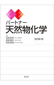 &nbsp;&nbsp;&nbsp; パートナー天然物化学 単行本 の詳細 出版社: 南江堂 レーベル: 作者: 海老塚豊 カナ: パートナーテンネンブツカガク / エビズカユタカ サイズ: 単行本 ISBN: 4524403325 発売日...