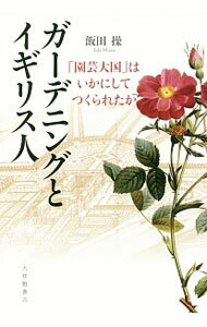 &nbsp;&nbsp;&nbsp; ガーデニングとイギリス人 単行本 の詳細 出版社: 大修館書店 レーベル: 作者: 飯田操 カナ: ガーデニングトイギリスジン / イイダミサオ サイズ: 単行本 ISBN: 4469246032 発売...