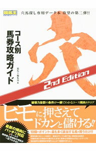 &nbsp;&nbsp;&nbsp; コース別馬券攻略ガイド 穴 単行本 の詳細 出版社: ガイドワークス レーベル: 競馬王馬券攻略本シリーズ 作者: ガイドワークス カナ: コースベツバケンコウリャクガイド / ガイドワークス サイズ:...