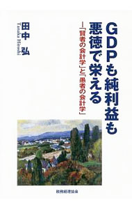 &nbsp;&nbsp;&nbsp; GDPも純利益も悪徳で栄える 単行本 の詳細 出版社: 税務経理協会 レーベル: 作者: 田中弘 カナ: ジーディーピーモジュンリエキモアクトクデサカエル / タナカヒロシ サイズ: 単行本 ISBN:...