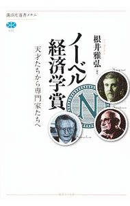 &nbsp;&nbsp;&nbsp; ノーベル経済学賞 単行本 の詳細 出版社: 講談社 レーベル: 講談社選書メチエ 作者: 根井雅弘 カナ: ノーベルケイザイガクショウ / ネイマサヒロ サイズ: 単行本 ISBN: 406258639...