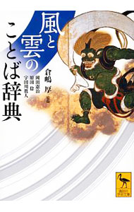 &nbsp;&nbsp;&nbsp; 風と雲のことば辞典 文庫 の詳細 出版社: 講談社 レーベル: 講談社学術文庫 作者: 倉嶋厚 カナ: カゼトクモノコトバジテン / クラシマアツシ サイズ: 文庫 ISBN: 4062923910 発...