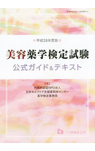 &nbsp;&nbsp;&nbsp; 美容薬学検定試験公式ガイド＆テキスト　〔平成28年度版〕 単行本 の詳細 出版社: 一ツ橋書店 レーベル: 作者: 日本セルフケア支援薬剤師センター カナ: ビヨウヤクガクケンテイシケンコウシキガイドア...