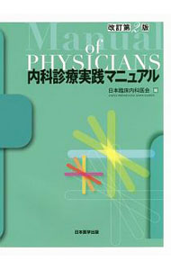 &nbsp;&nbsp;&nbsp; 内科診療実践マニュアル 単行本 の詳細 出版社: 日本医学出版 レーベル: Manual　of　PHYSICIANS 作者: 日本臨床内科医会 カナ: ナイカシンリョウジッセンマニュアル / ニホンリン...