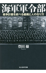 &nbsp;&nbsp;&nbsp; 海軍軍令部 文庫 の詳細 出版社: 潮書房光人社 レーベル: 光人社NF文庫 作者: 豊田穣 カナ: カイグングンレイブ / トヨダジョウ サイズ: 文庫 ISBN: 4769829768 発売日: 2...